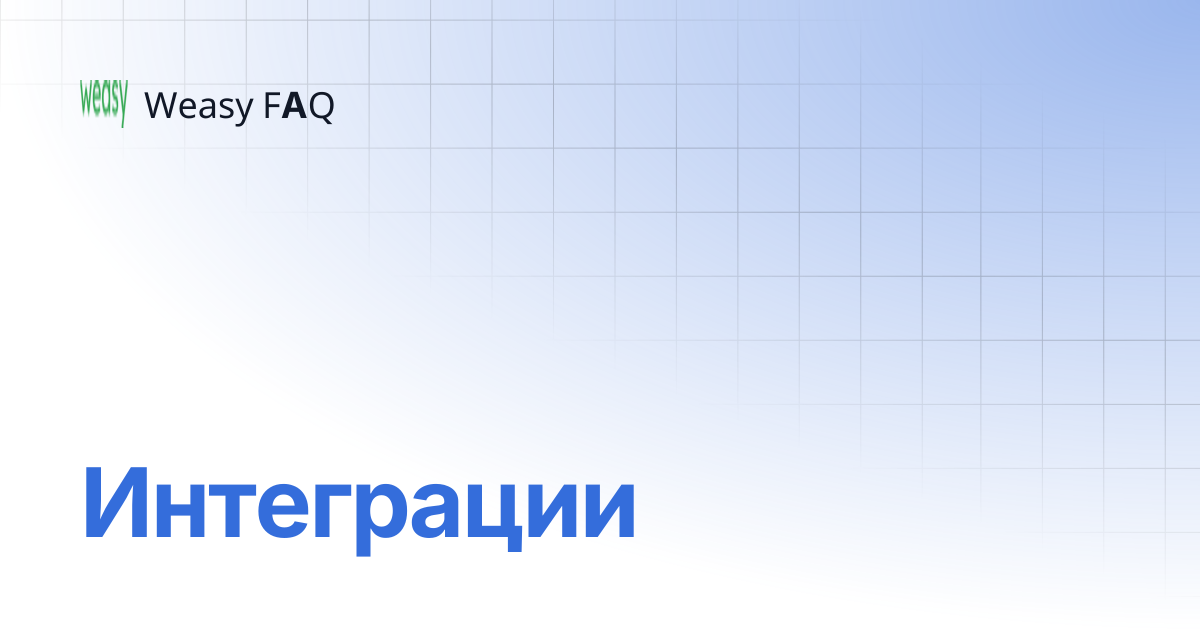 Интеграции | Weasy FAQ